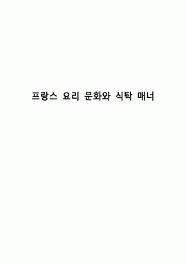 프랑스 요리 문화와 식탁 매너-1페이지