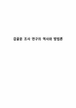 갑골문 조사 연구의 역사와 방법론-1페이지