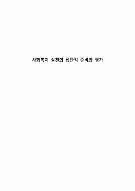 사회복지 실천의 집단적 준비와 평가-1페이지