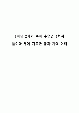3학년 2학기 수학 수업안 5차시 들이와 무게 지도안 합과 차의 이해-1페이지