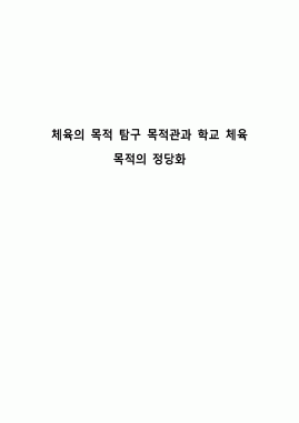 체육의 목적 탐구 목적관과 학교 체육 목적의 정당화-1페이지