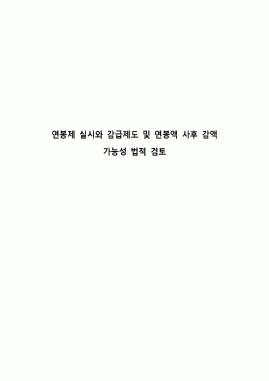 연봉제 실시와 감급제도 및 연봉액 사후 감액 가능성 법적 검토-1페이지