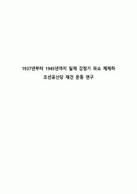1937년부터 1945년까지 일제 강점기 파쇼 체제하 조선공산당 재건 운동 연구-1페이지