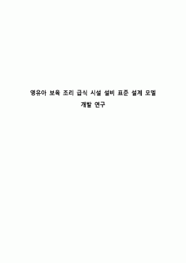 영유아 보육 조리 급식 시설 설비 표준 설계 모델 개발 연구-1페이지