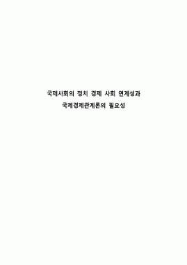 국제사회의 정치 경제 사회 연계성과 국제경제관계론의 필요성-1페이지