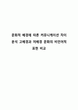 문화적 배경에 따른 커뮤니케이션 차이 분석 고배경과 저배경 문화의 비언어적 표현 비교-1페이지