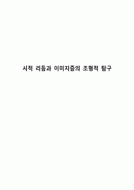 시적 리듬과 이미지즘의 조형적 탐구-1페이지