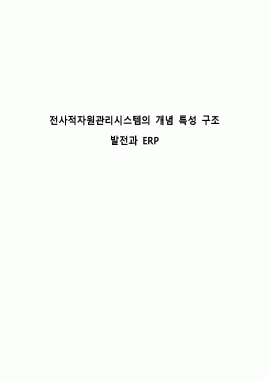 전사적자원관리시스템의 개념 특성 구조 발전과 ERP-1페이지