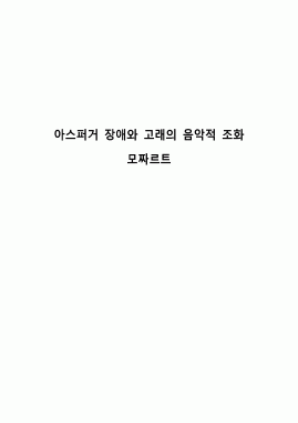아스퍼거 장애와 고래의 음악적 조화 모짜르트-1페이지