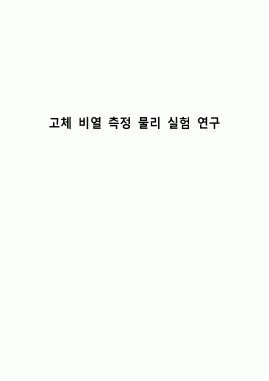 고체 비열 측정 물리 실험 연구-1페이지