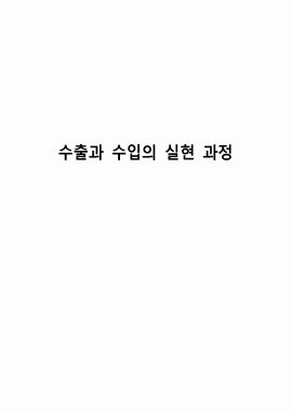 수출과 수입의 실현 과정-1페이지