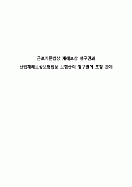 근로기준법상 재해보상 청구권과 산업재해보상보험법상 보험급여 청구권의 조정 관계-1페이지