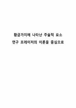 황금가지에 나타난 주술적 요소 연구 프레이저의 이론을 중심으로-1페이지