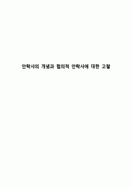 안락사의 개념과 협의적 안락사에 대한 고찰-1페이지