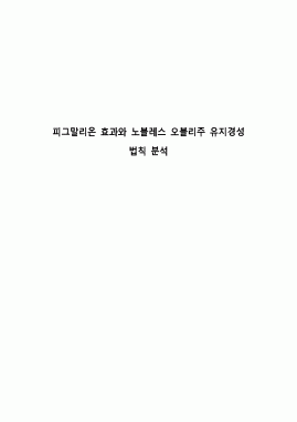 피그말리온 효과와 노블레스 오블리주 유지경성 법칙 분석-1페이지