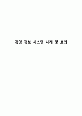 경영 정보 시스템 사례 및 토의-1페이지