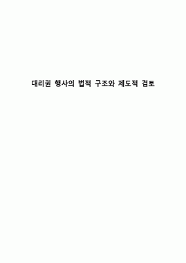 대리권 행사의 법적 구조와 제도적 검토-1페이지