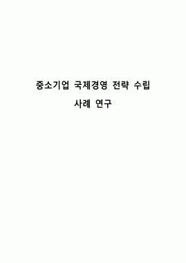 중소기업 국제경영 전략 수립 사례 연구-1페이지