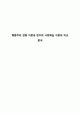 행동주의 강화 이론과 반두라 사회학습 이론의 비교 분석-1페이지