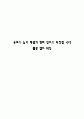 동북아 질서 재편과 한미 협력의 재정립 국제 환경 변화 대응-1페이지