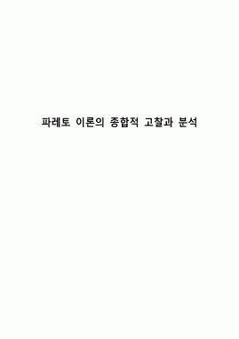 파레토 이론의 종합적 고찰과 분석-1페이지