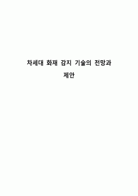 차세대 화재 감지 기술의 전망과 제안-1페이지