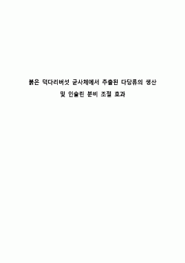 붉은 덕다리버섯 균사체에서 추출된 다당류의 생산 및 인슐린 분비 조절 효과-1페이지