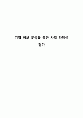 기업 정보 분석을 통한 사업 타당성 평가-1페이지