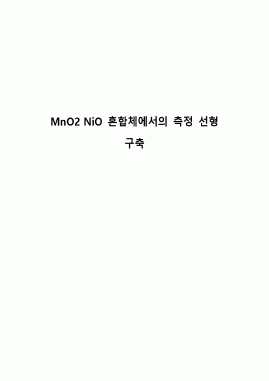MnO2 NiO 혼합체에서의 측정 선형 구축-1페이지