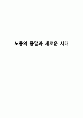 노동의 종말과 새로운 시대-1페이지