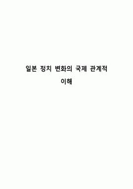 일본 정치 변화의 국제 관계적 이해-1페이지