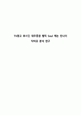 TV광고 후시딘 대우증권 햅틱 Soul 캐논 린나이 닥터유 분석 연구-1페이지