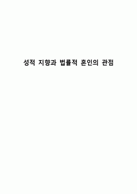 성적 지향과 법률적 혼인의 관점-1페이지