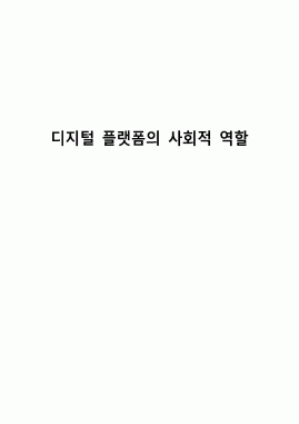 디지털 플랫폼의 사회적 역할-1페이지