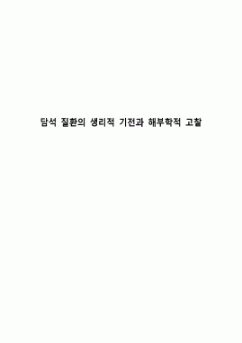 담석 질환의 생리적 기전과 해부학적 고찰-1페이지