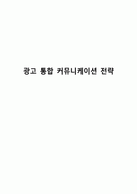 광고 통합 커뮤니케이션 전략-1페이지