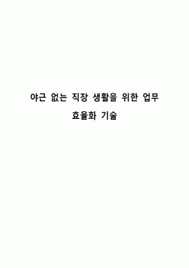 야근 없는 직장 생활을 위한 업무 효율화 기술-1페이지