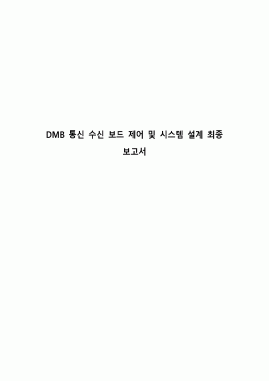 DMB 통신 수신 보드 제어 및 시스템 설계 최종 보고서-1페이지