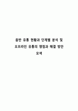 음반 유통 현황과 단계별 분석 및 오프라인 유통의 쟁점과 해결 방안 모색-1페이지