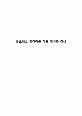 돌로레스 클라이본 작품 해석과 감상-1페이지