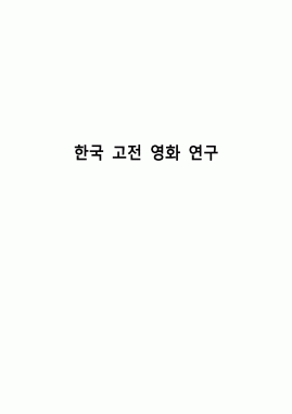 한국 고전 영화 연구-1페이지