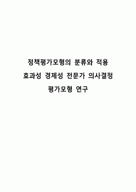 정책평가모형의 분류와 적용 효과성 경제성 전문가 의사결정 평가모형 연구-1페이지