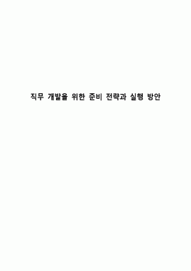 직무 개발을 위한 준비 전략과 실행 방안-1페이지