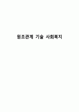 원조관계 기술 사회복지-1페이지