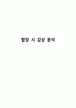 합장 시 감상 분석-1페이지