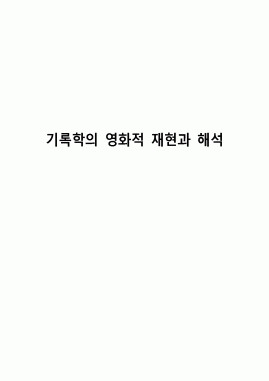 기록학의 영화적 재현과 해석-1페이지