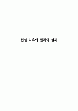 현실 치유의 원리와 실제-1페이지