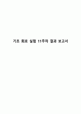 기초 회로 실험 11주차 결과 보고서-1페이지