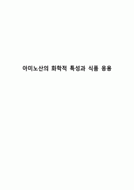 아미노산의 화학적 특성과 식품 응용-1페이지