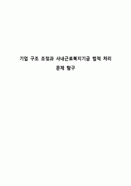 기업 구조 조정과 사내근로복지기금 법적 처리 문제 탐구-1페이지